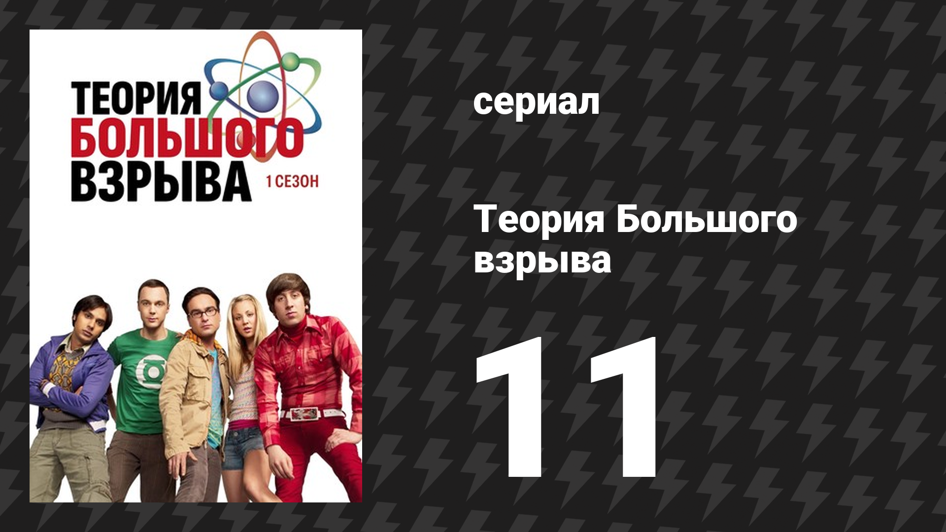 Теория Большого взрыва 1 сезон 11 серия «Несносный больной» (сериал, 2007-2019)