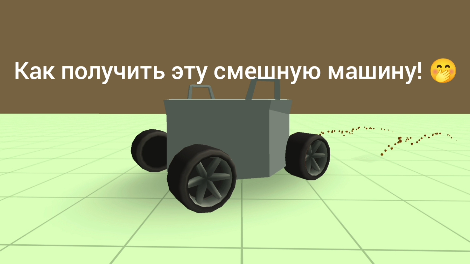 Многими незамеченная пасхалка на изменение машины в чикен Ган!