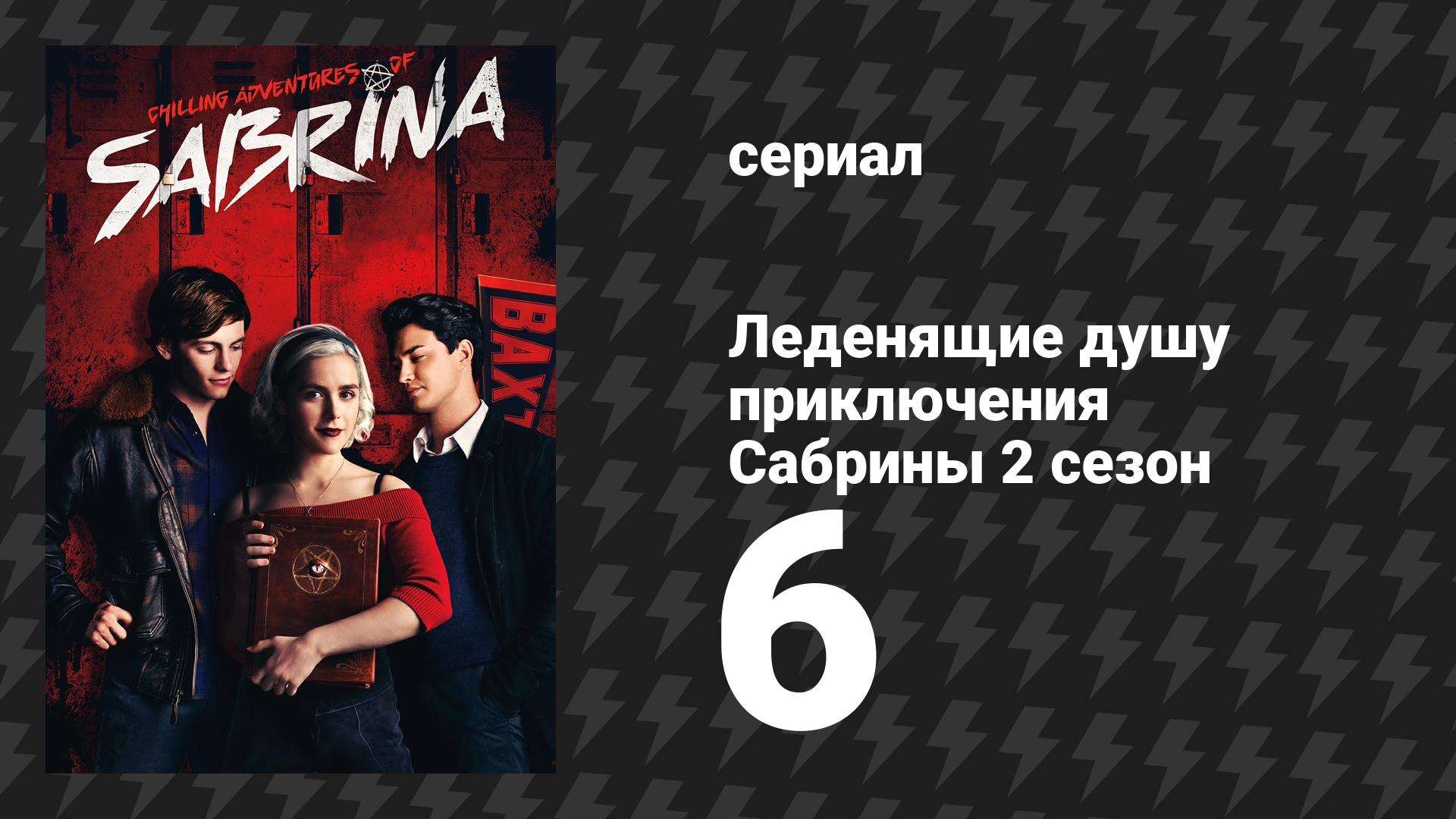 Леденящие душу приключения Сабрины 2 сезон 6 серия «Миссионеры» (сериал, 2019)