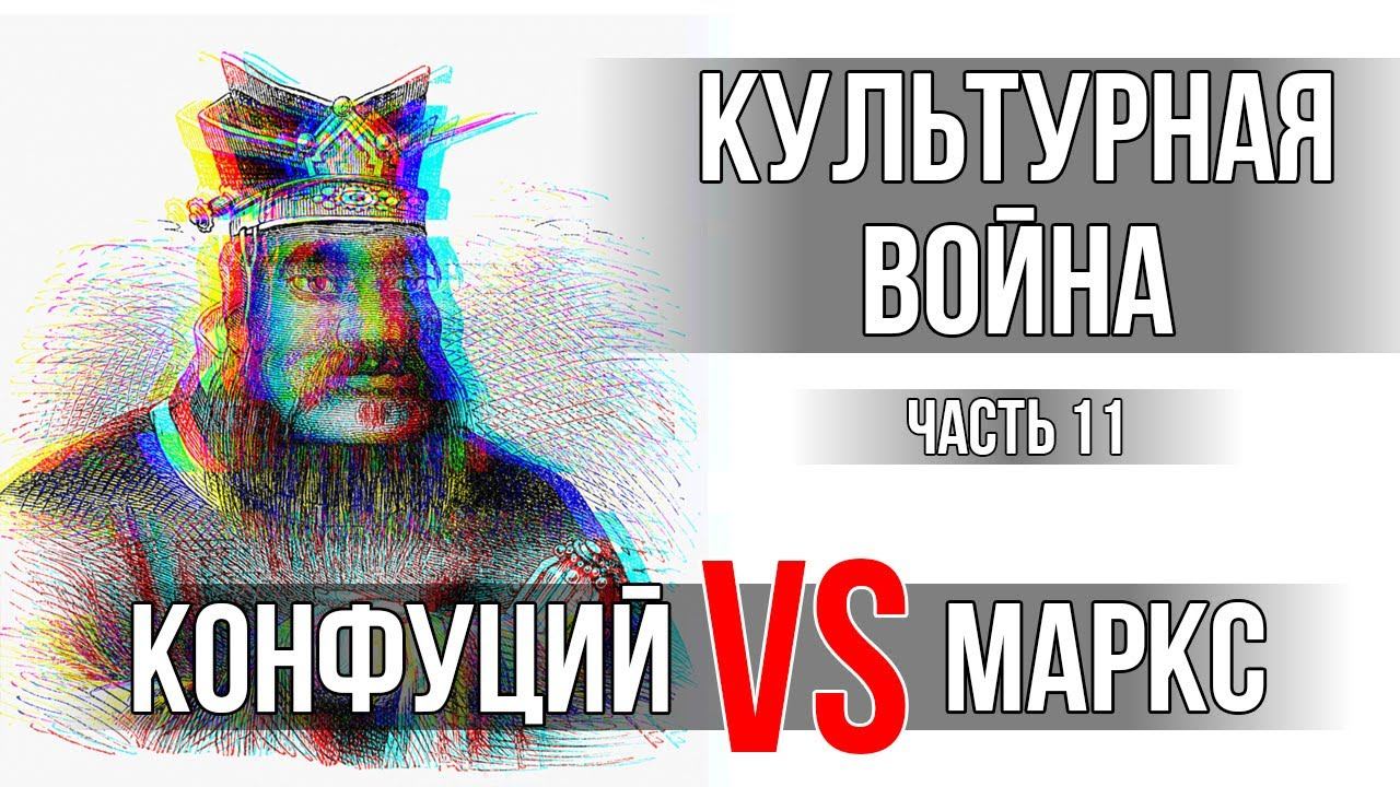 Культурная война - 11. Конфуций и Маркс
