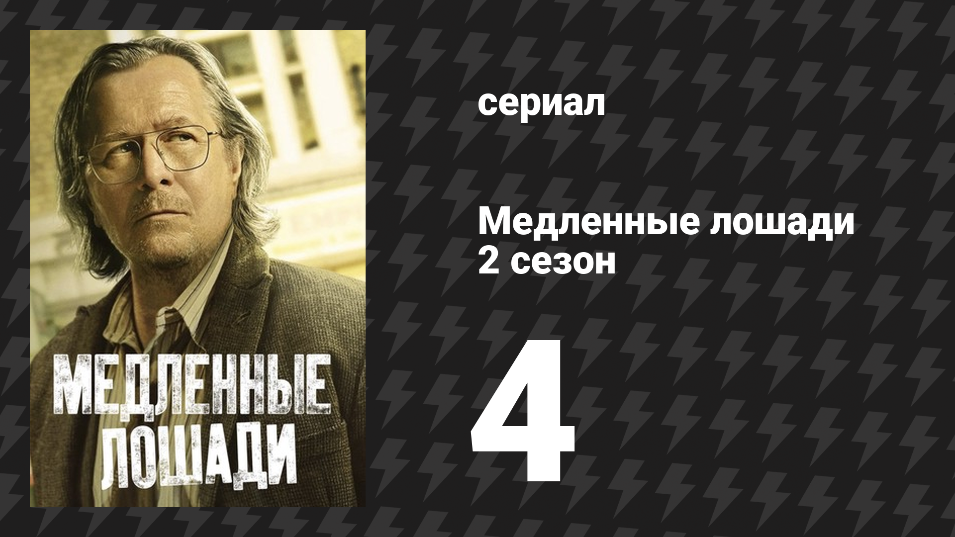 Медленные лошади 2 сезон 4 серия «Цикада» (сериал, 2022)