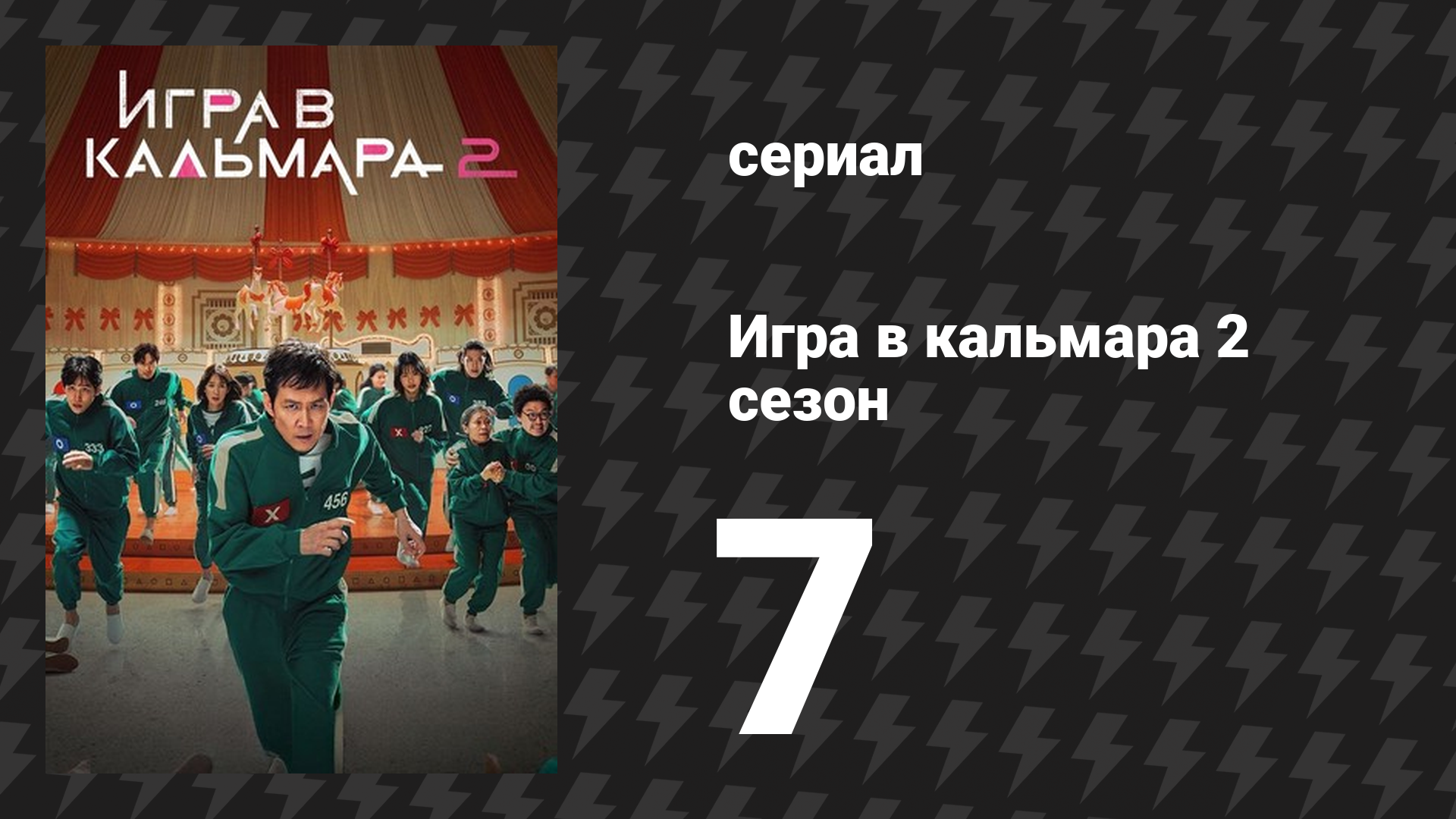 Игра в кальмара 2 сезон 7 серия «Друг или враг» (сериал, 2024)