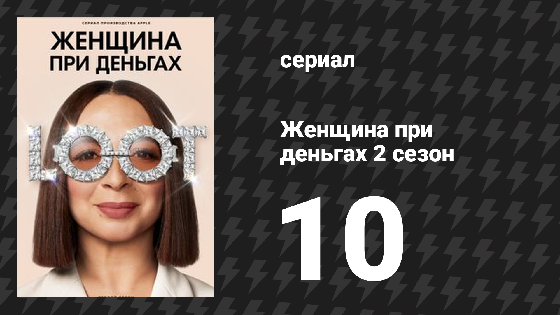 Женщина при деньгах 2 сезон 10 серия «Мы не должны существовать» (сериал, 2022)