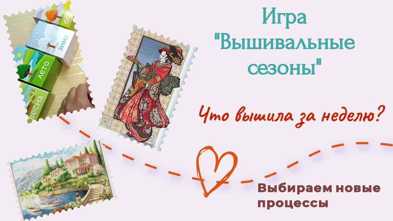 Вышивальные сезоны - возвращение к игре и новые процессы! Вышивка крестиком