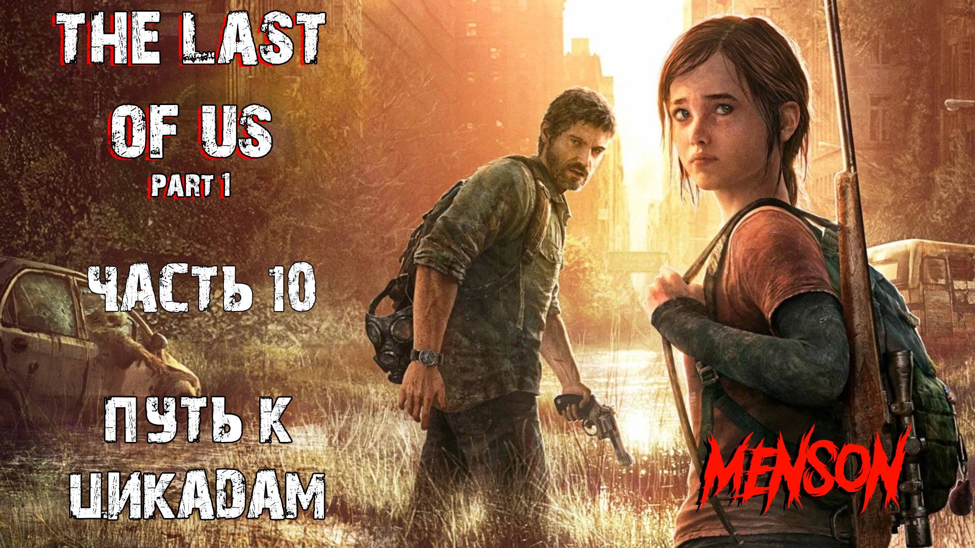 Гаудеамус | The Last of Us. Part 1 (2023, PC) #10