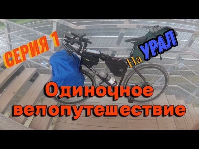 Одиночный велопоход Тюмень-Урал (серия 1)