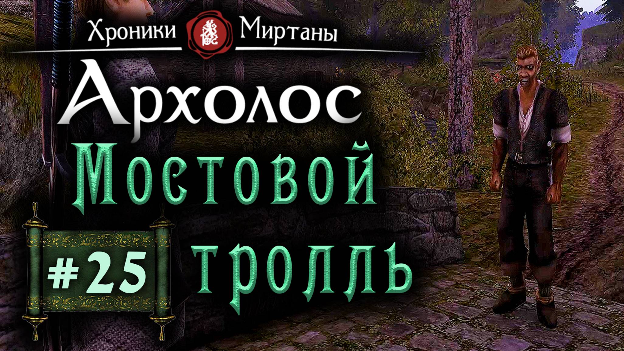 Хроники Миртаны: Архалас (серия 25) В окружении опасности