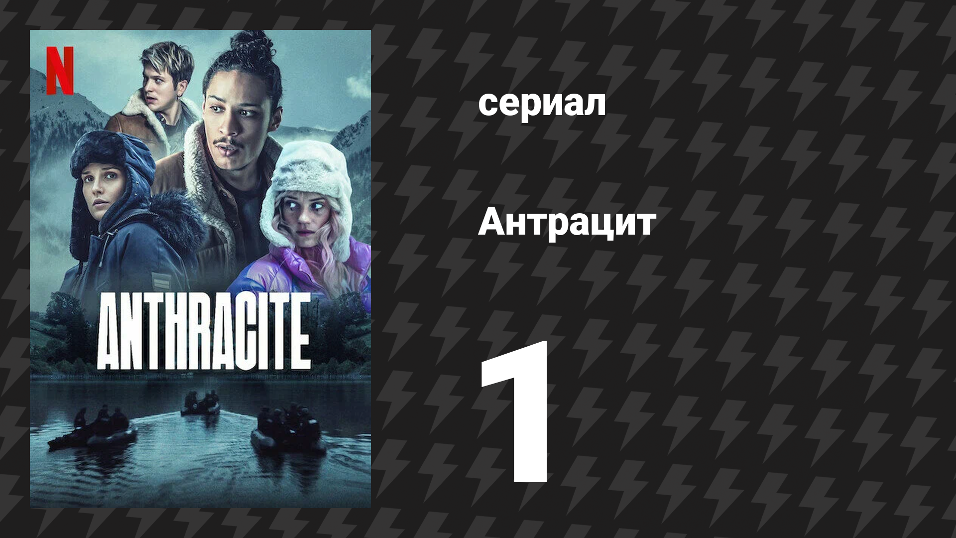 Антрацит 1 серия «Пламя всё ещё горит» (сериал, 2024)