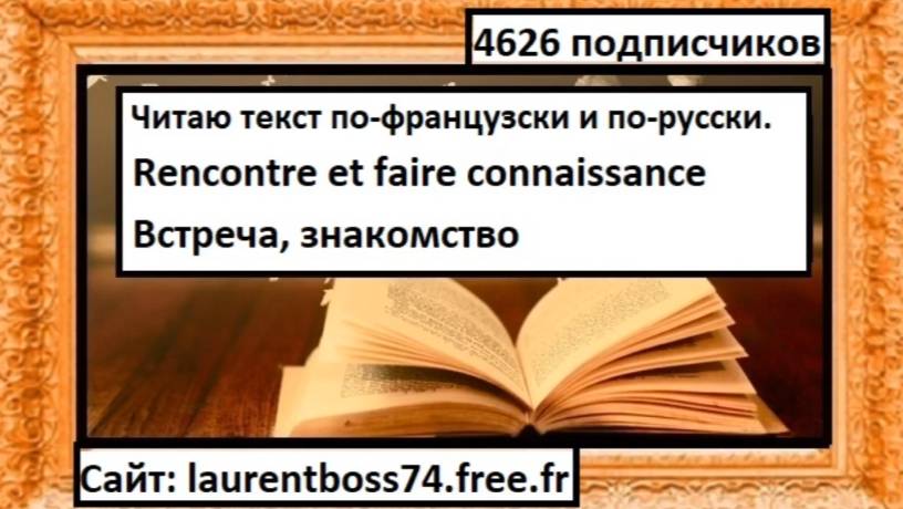 Читаю текст по-французски и по-русски - Rencontre, Faire connaissance - Встреча, знакомство