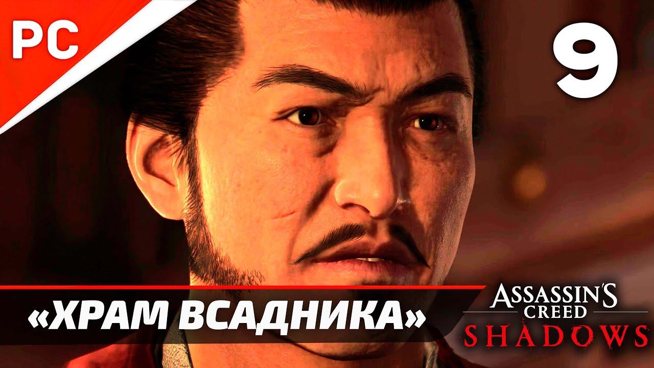 Assassin's Creed Shadows: Прохождение на ПК в 4K | Без комментариев | Часть 9 — «Храм Всадника»