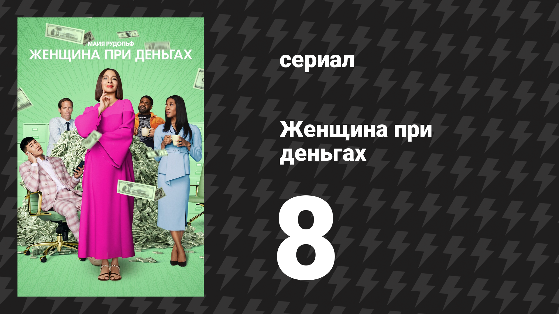 Женщина при деньгах 1 сезон 8 серия «Пиковая ночь» (сериал, 2022)