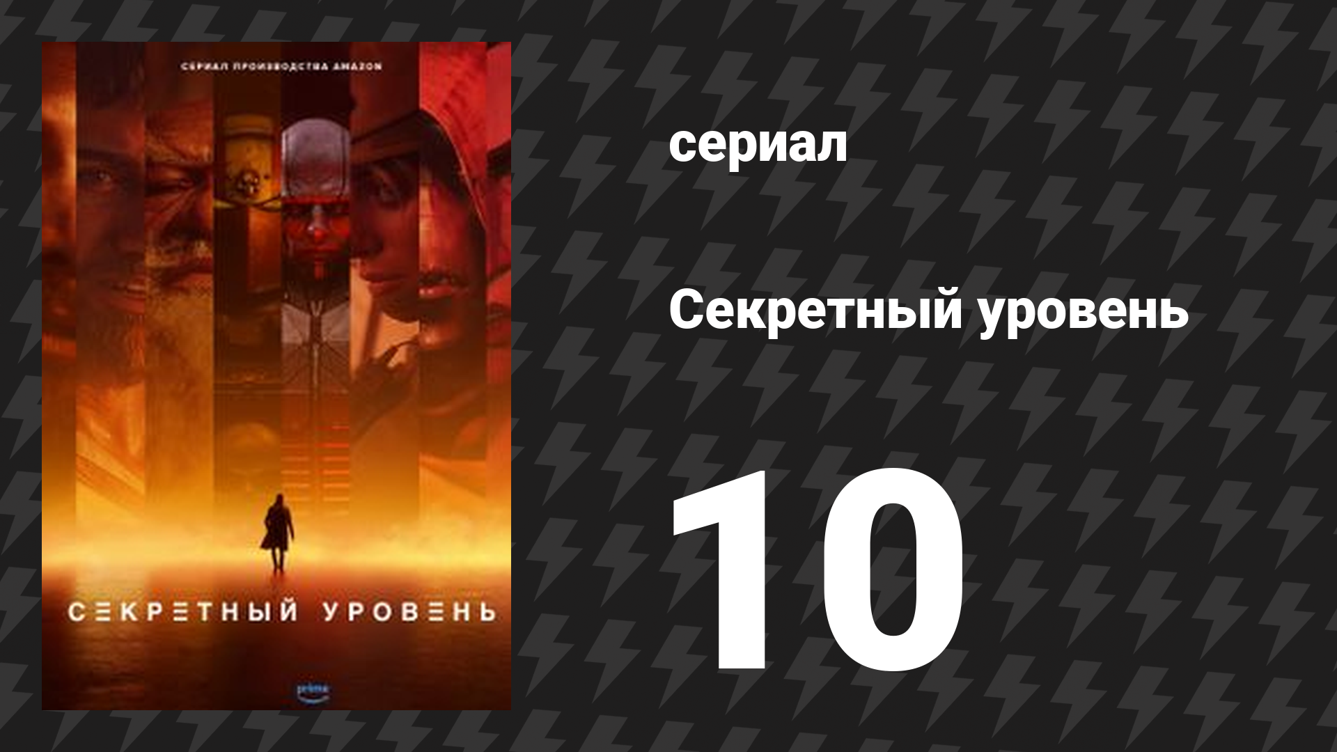 Секретный уровень 10 серия «Mega Man: Начало» (мультсериал, 2024)