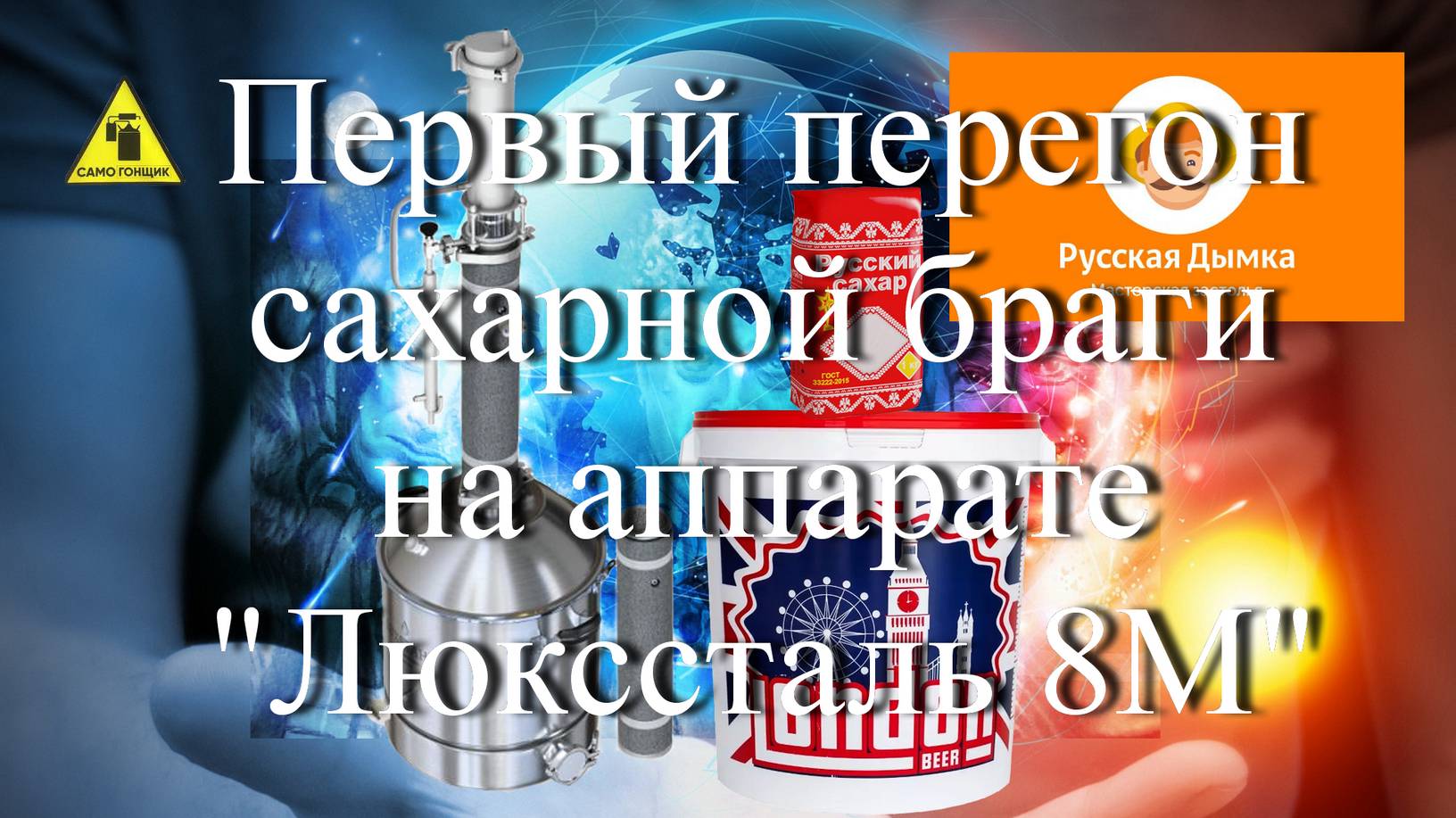 Первый перегон сахарной браги на аппарате "Люкссталь 8М" #мой_мир_поморье