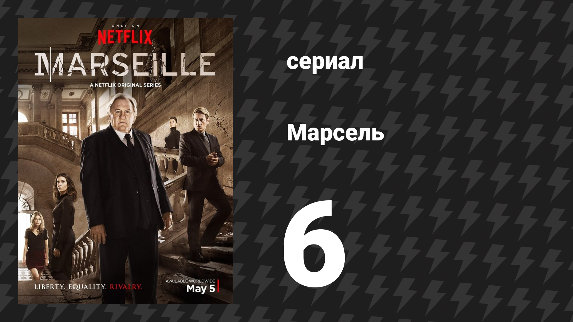 Марсель 1 сезон 6 серия «Свобода, равенство, без жалости» (сериал, 2016)
