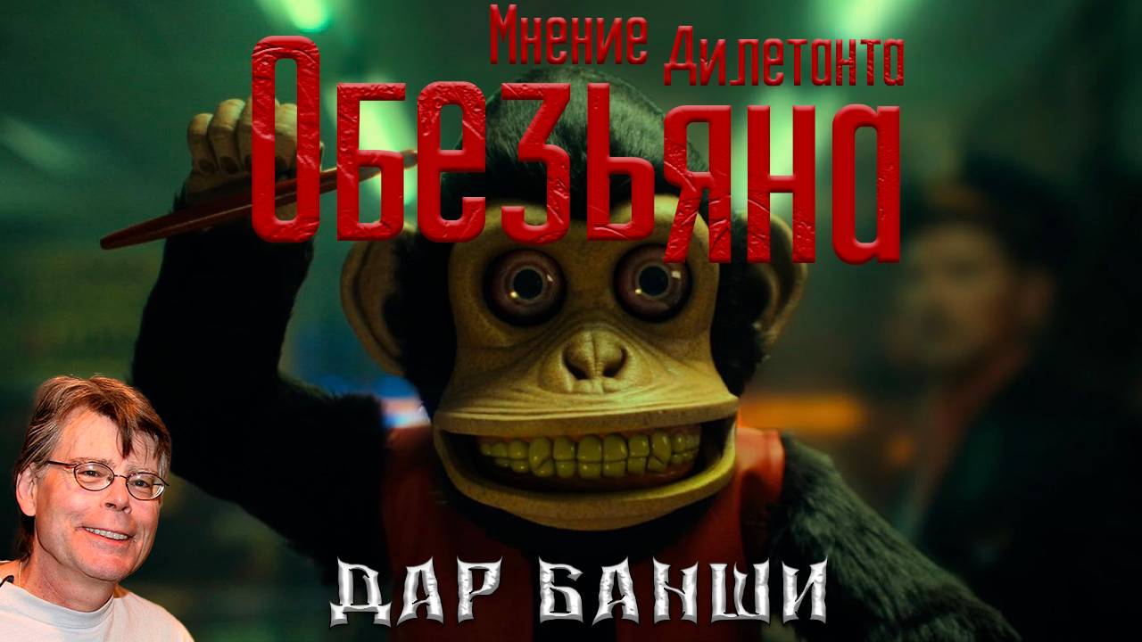 Обезьяна (The Monkey, 2025). Мнение Дилетанта.