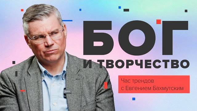 Бог и творчество ⧸ Час трендов с Евгением Бахмутским