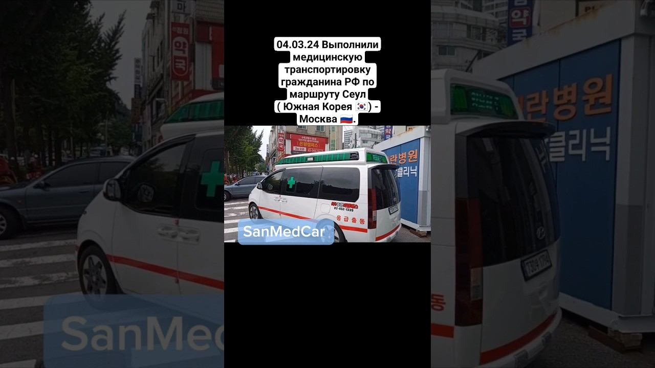 Медицинская транспортировка гражданина РФ по маршруту Сеул (Южная Корея) - Москва. #сеул #южнаякорея