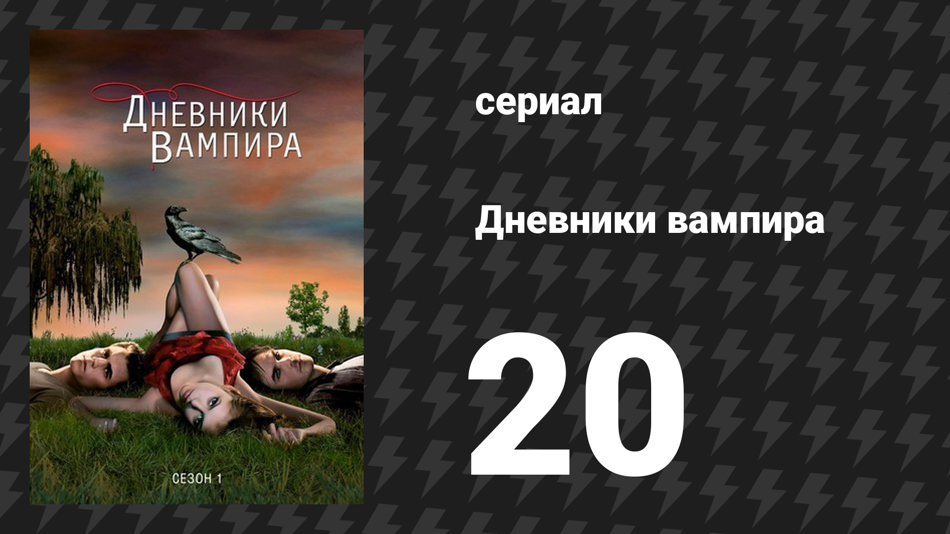 Дневники вампира 1 сезон 20 серия «Братья по крови» (сериал, 2009-2017)