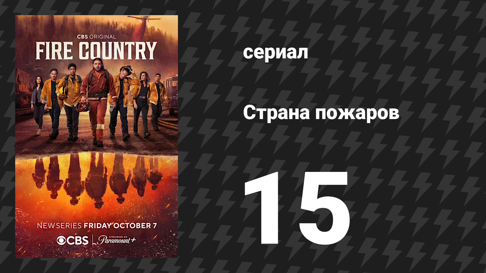 Страна пожаров 1 сезон 15 серия (сериал, 2022)