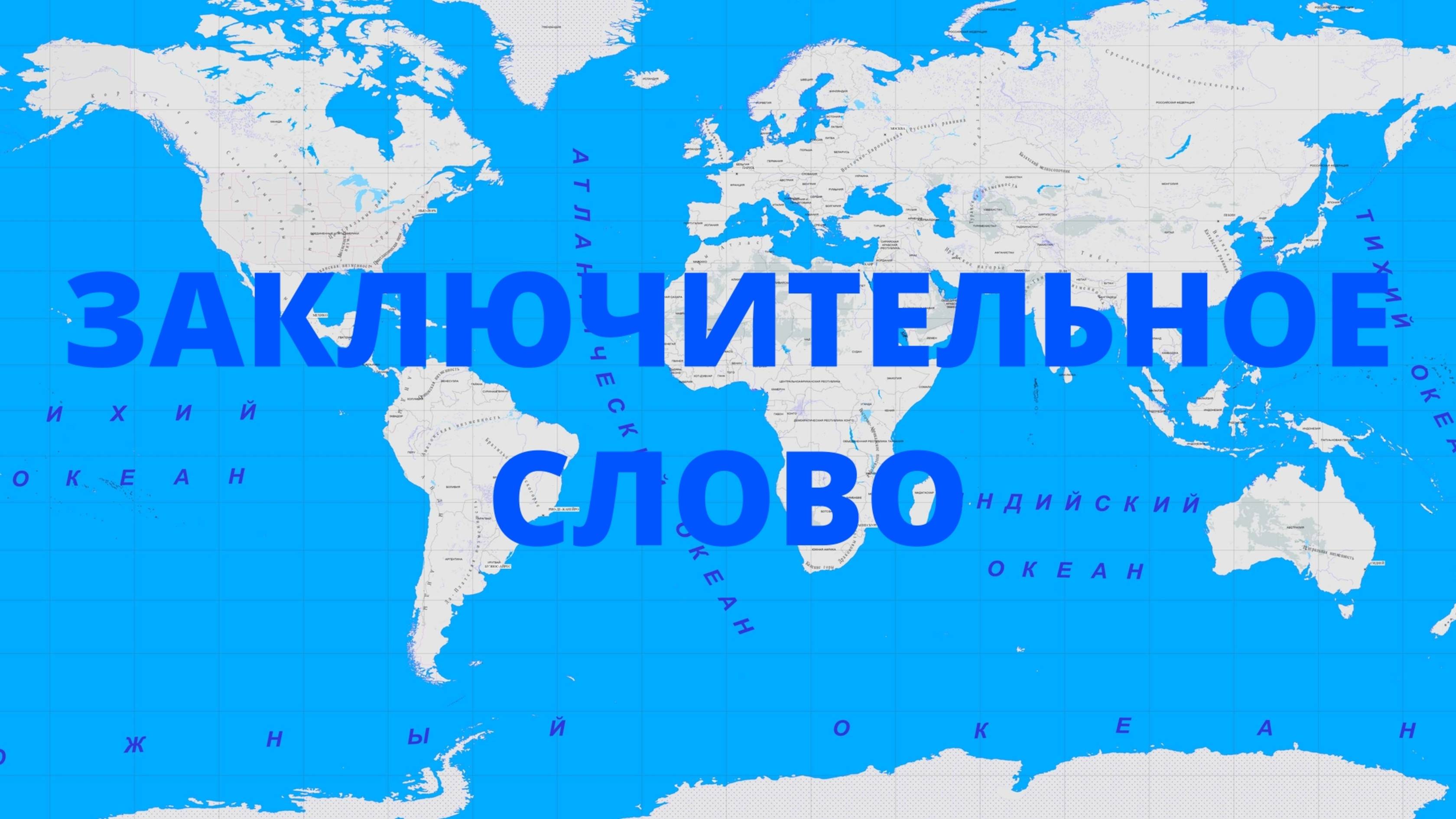 ССССР | 007 СЛОВО