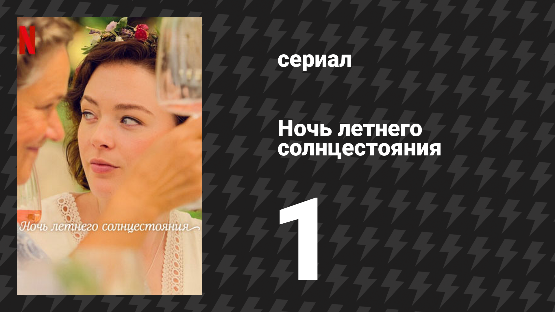 Ночь летнего солнцестояния 1 серия «Расставания и влюблённость» (сериал, 2024)