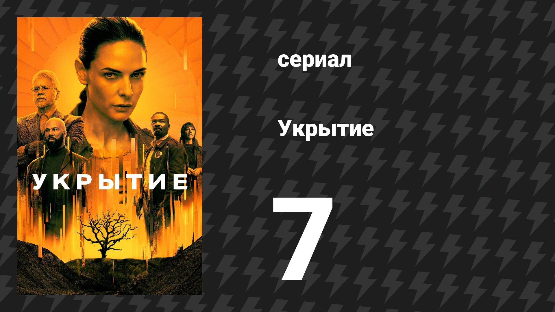 Укрытие 1 сезон 7 серия «Хранители» (сериал, 2023)