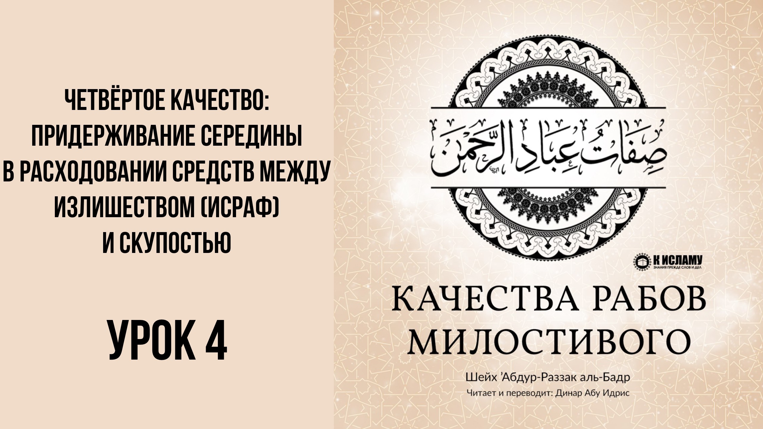 4. Придерживание середины в расходовании средств между излишеством и скупостью || Динар абу Идрис