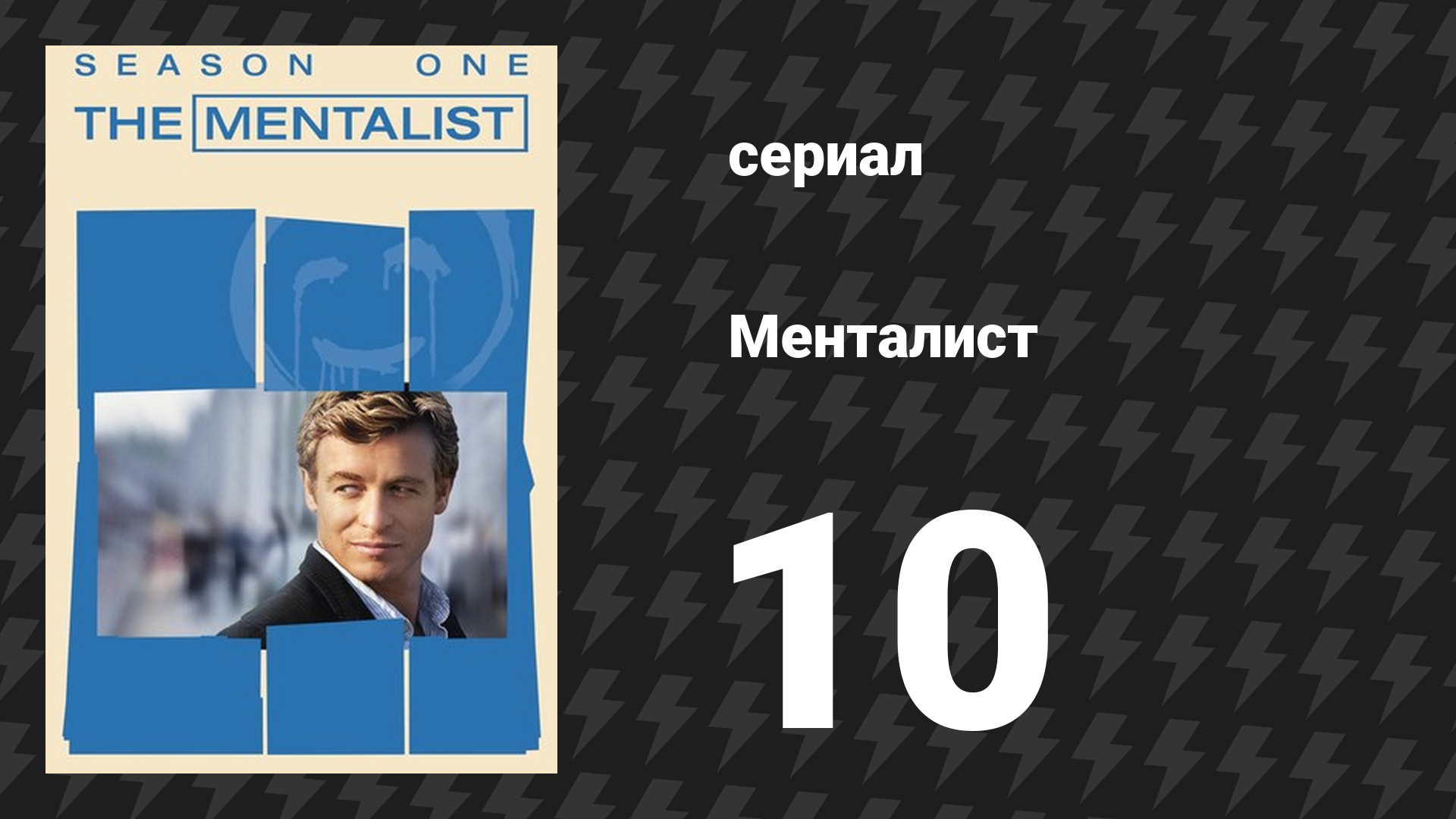 Менталист 1 сезон 10 серия «Красный кирпич и плющ» (сериал, 2008-2009)