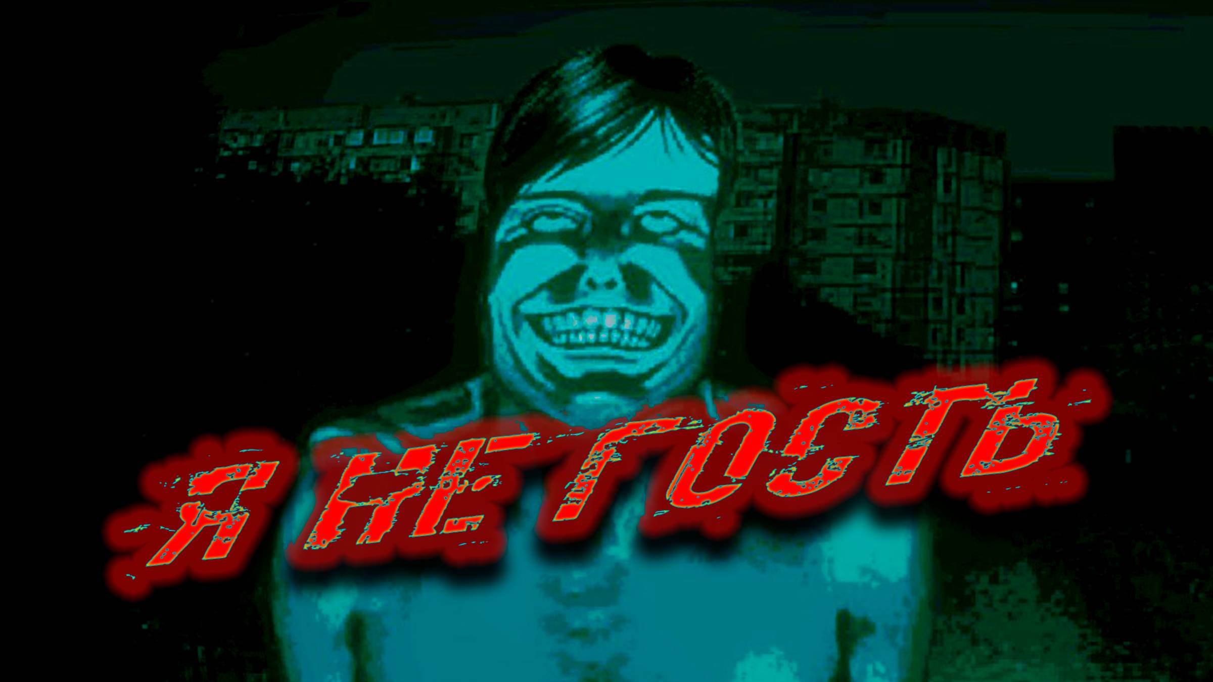 Пришёл НЕгость, открыть ему? Прохождение No, i'm not a human (Violent Horror Stories)