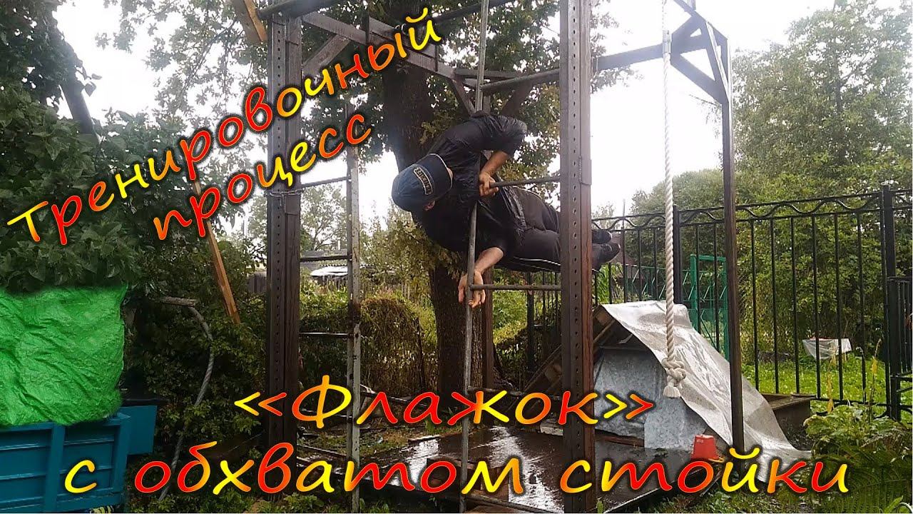 «Флажок» с обхватом стойки. Китайский флаг. Процесс тренировки элемента с достижением результата