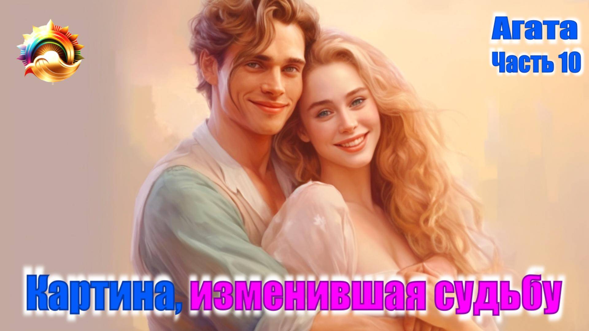 Рассказ "Агата" Часть 10. Картина, изменившая судьбу