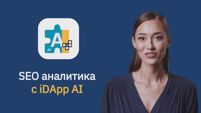 Раскройте секреты SEO с iDApp AI: Ваш идеальный помощник в аналитике!