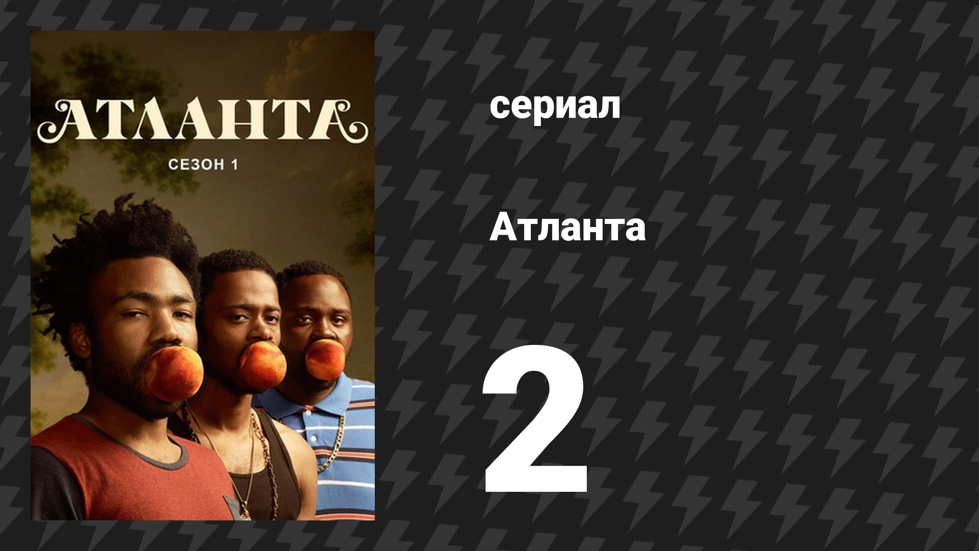 Атланта 1 сезон 2 серия «Улицы на замке» (сериал, 2016-2022)