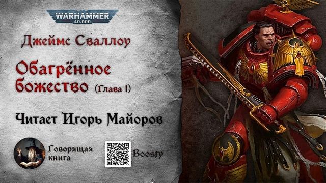 1-14 Обагренное божество Джеймс Сваллоу Аудиокнига Warhammer 40k читает Игорь Майоров