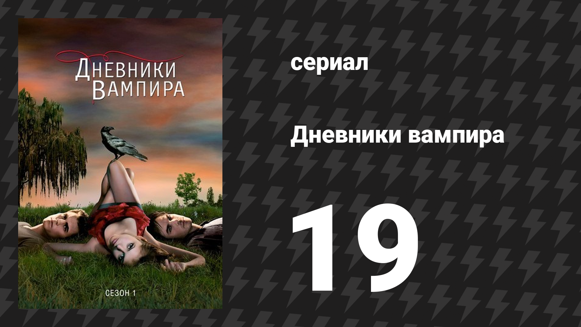 Дневники вампира 1 сезон 19 серия «Мисс Мистик-Фоллс» (сериал, 2009-2017)