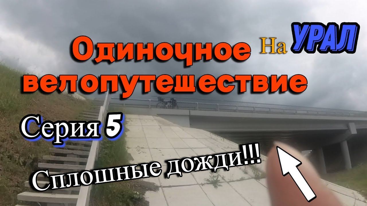 Велопоход Тюмень-Урал (серия 5) Гроза, промок насквозь!