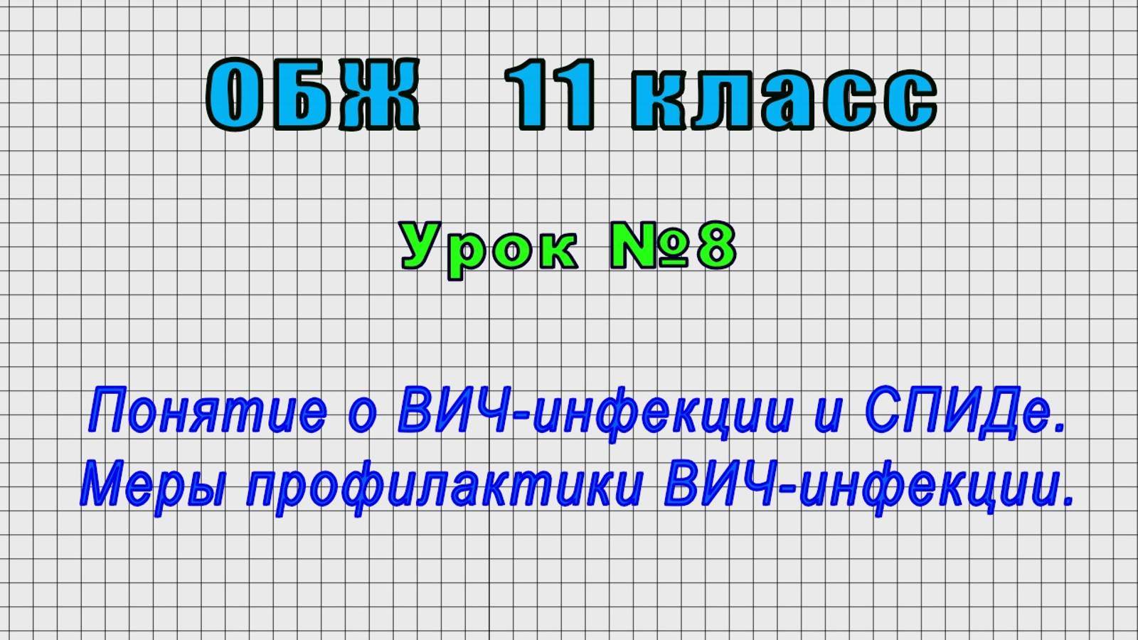 ОБЖ 11 класс (Урок№8 - Понятие о ВИЧ-инфекции и СПИДе. Меры профилактики ВИЧ-инфекции.)