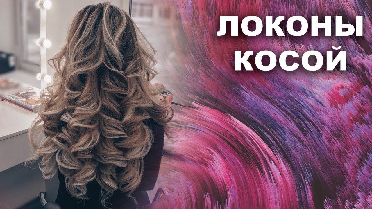 Локоны косой. Как сделать локоны косой?