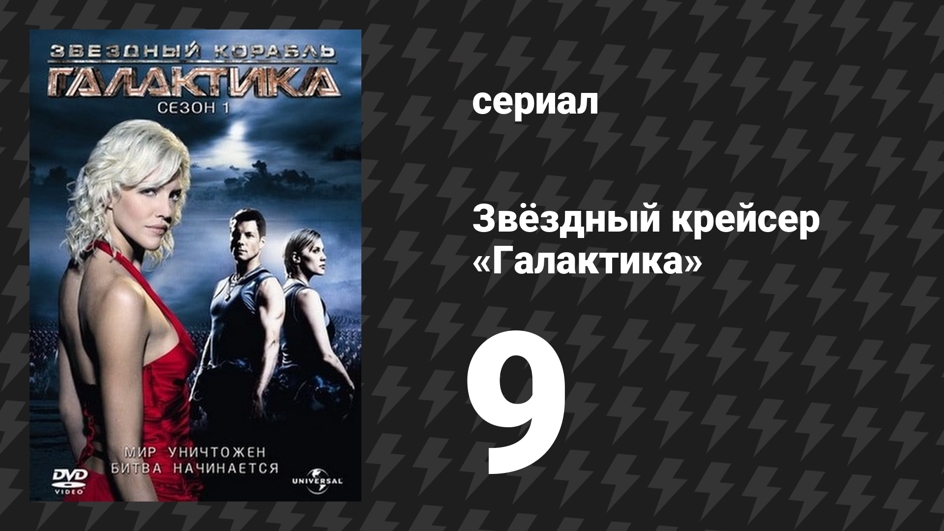 Звёздный крейсер «Галактика» 1 сезон 9 серия «Подозрения» (сериал, 2004)
