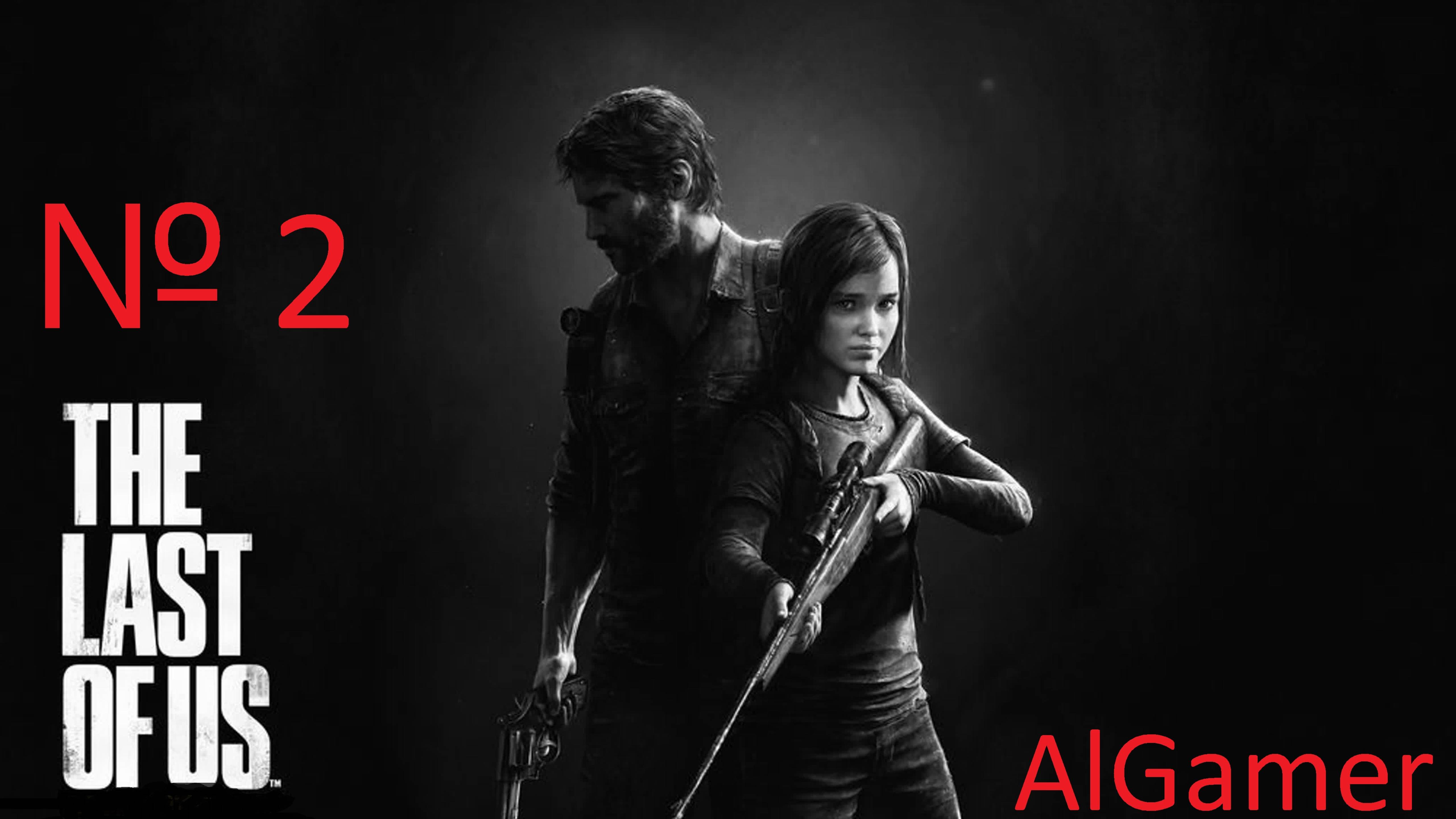 № 2 ЦЕННЫЙ ГРУЗ!!! THE LAST OF US PART 1