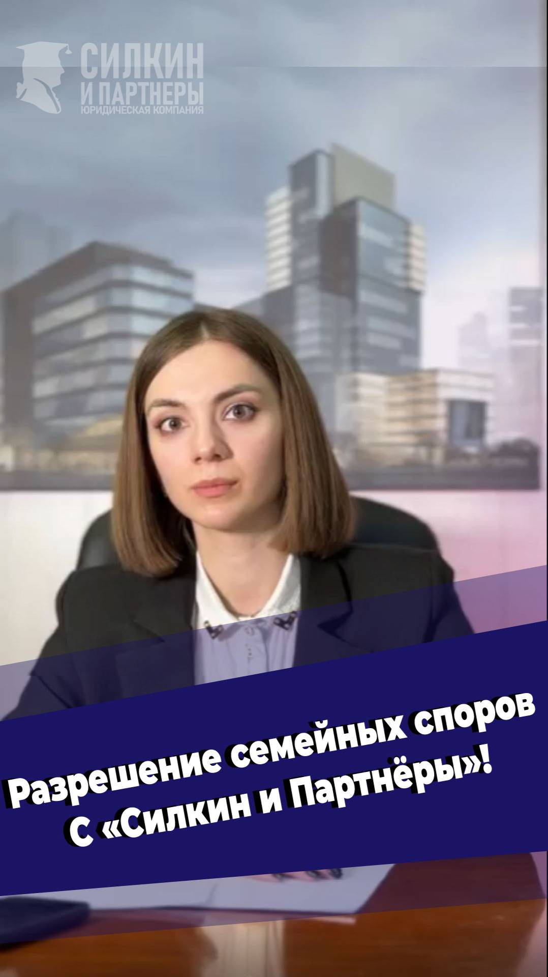 РАЗРЕШЕНИЕ СЕМЕЙНЫХ СПОРОВ С ЮК "СИЛКИН И ПАРТНЁРЫ"!