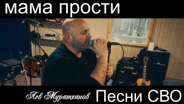 “МАМА ПРОСТИ”   Песни СВО