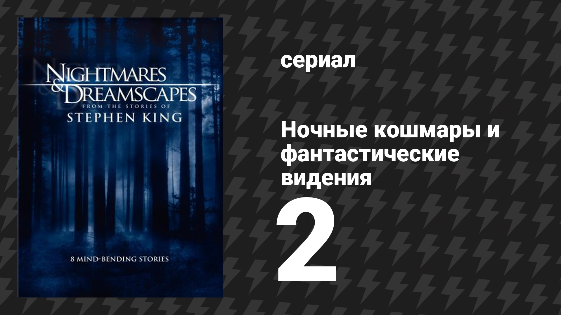 Ночные кошмары и фантастические видения «Конец всей этой мерзости» (сериал, 2006)