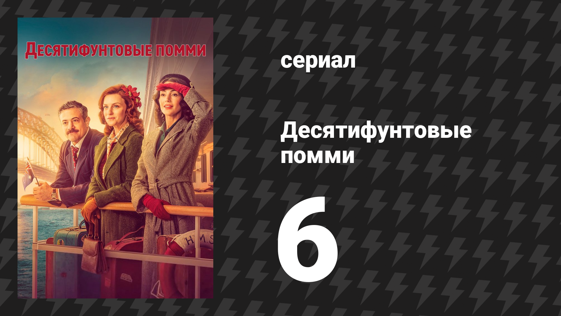Десятифунтовые помми 6 серия (сериал, 2023)