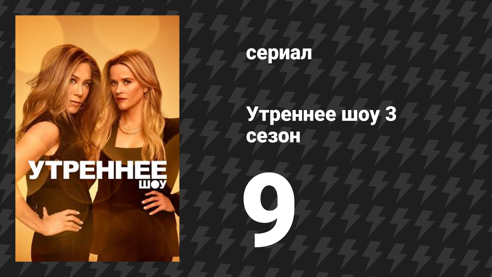 Утреннее шоу 3 сезон 9 серия «Обновление судейства» (сериал, 2023)