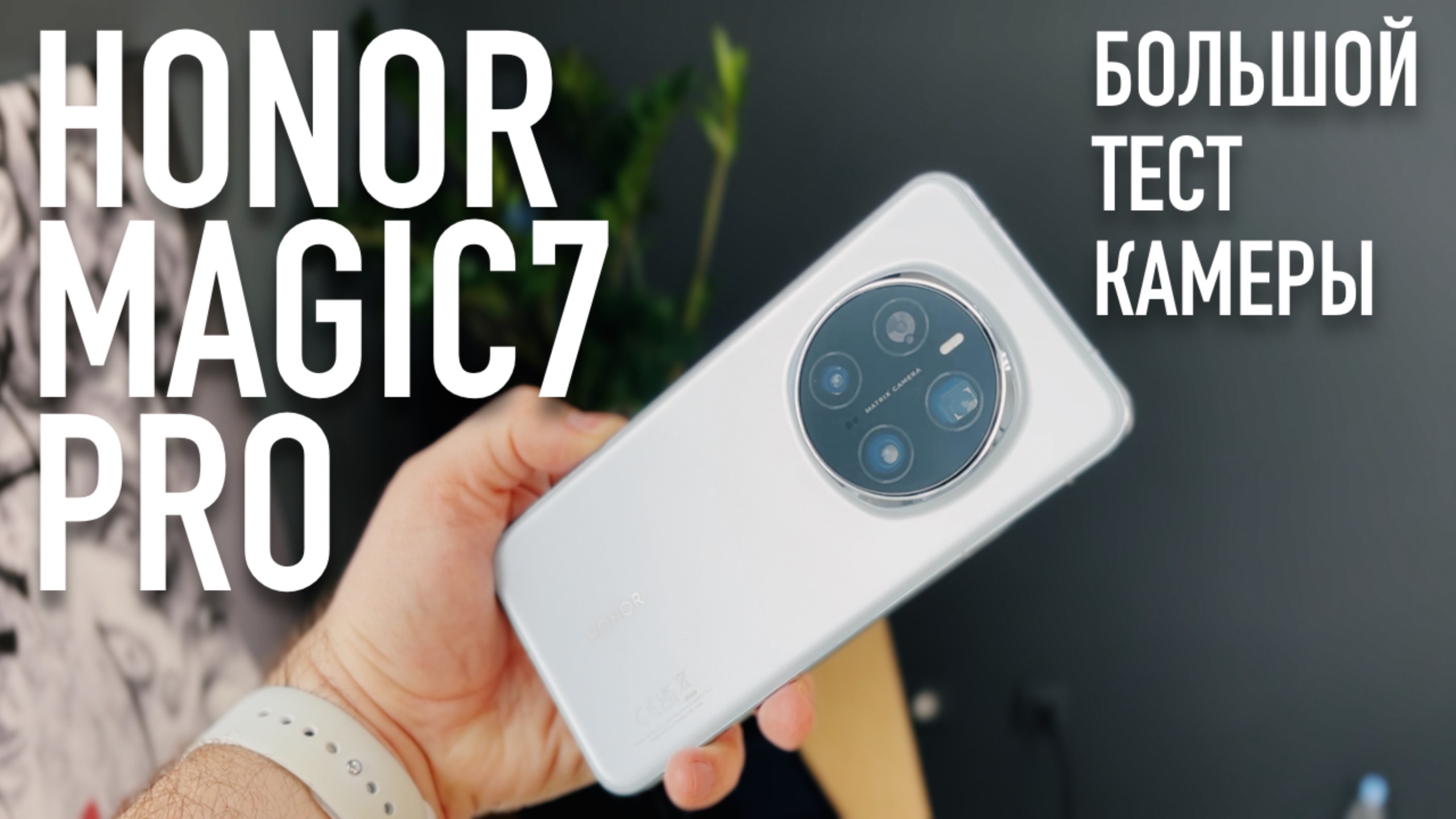 HONOR Magic7 Pro обзор камеры | Тест и много примеров фото