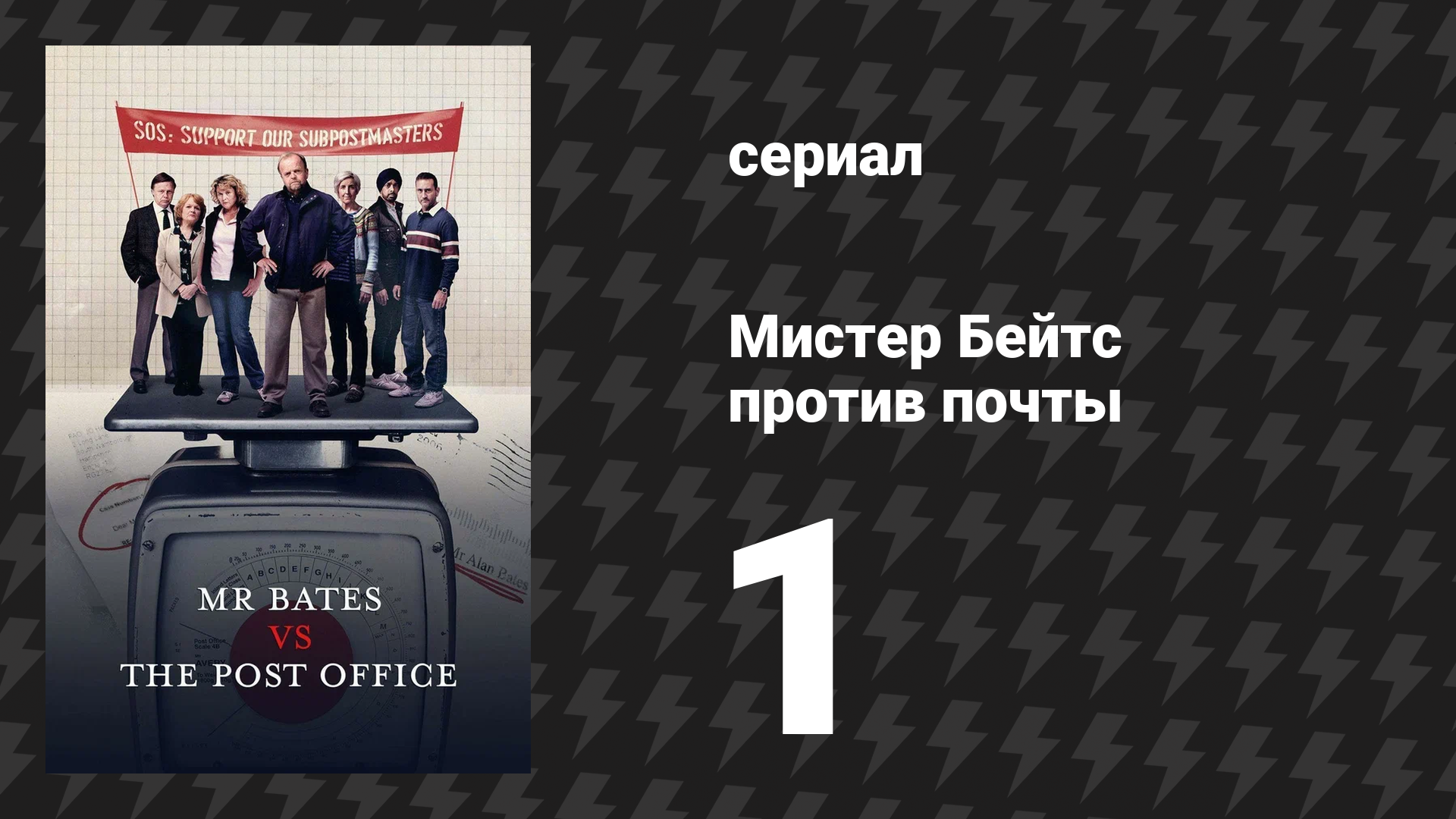 Мистер Бейтс против почты 1 серия (сериал, 2024)