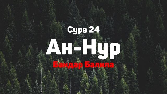 Сура 24 Ан-Нур - Бандар Балила