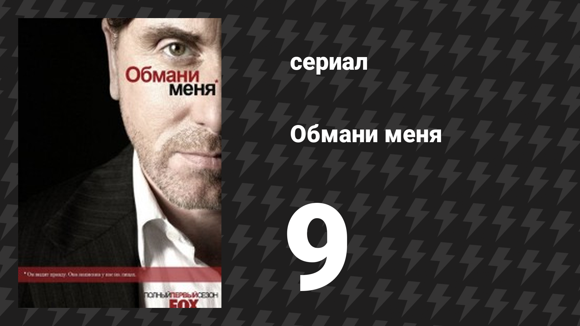 Обмани меня 1 сезон 9 серия «Жизнь бесценна» (сериал, 2009-2011)
