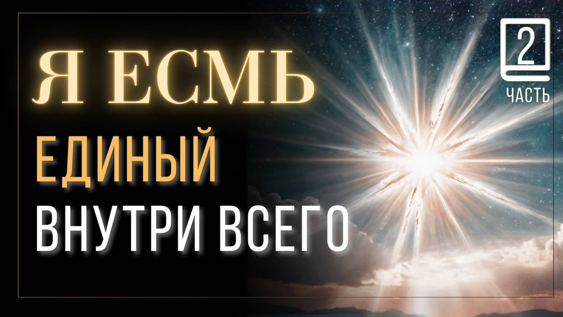 Часть 2 Научись Слушать свое Я ЕСМЬ  книга Джозефа Беннера  #JosephBenner